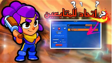 اتحاد اسطوري للمتابعين Brawl Star Youtube