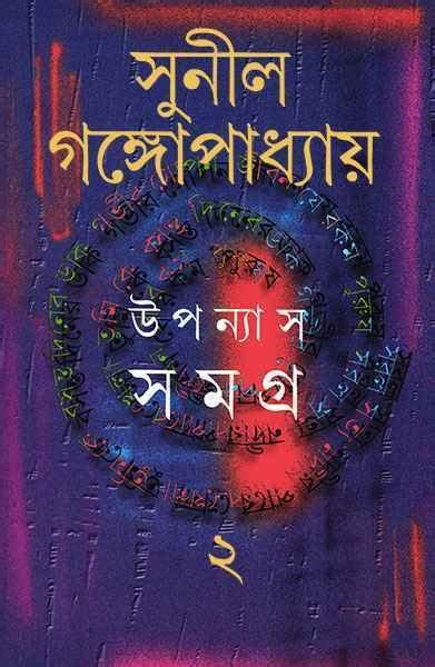 Upanyas Samagra Vol 2 Sunil Gangopadhyay Matribhasa