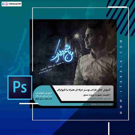 آموزش طراحی پوستر موزیک با فتوشاپ یکتا کالا