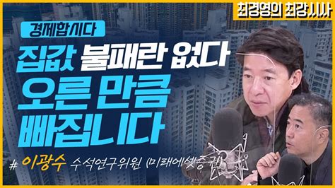 최경영의 최강시사 내년 집값은 2023 부동산 완벽 전망 이광수 수석연구위원 미래에셋증권｜kbs 221128 방송