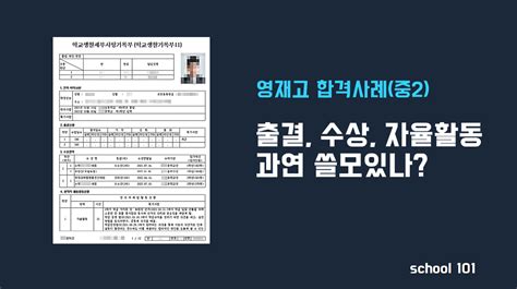 영재고 합격 생활기록부 출결 수상 자율활동