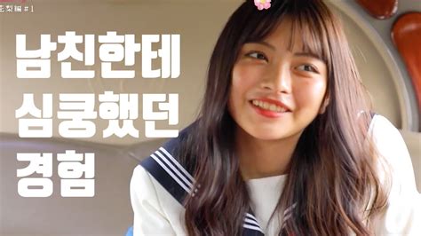 남친한테 심쿵했던 적 모과편 1 4 Youtube