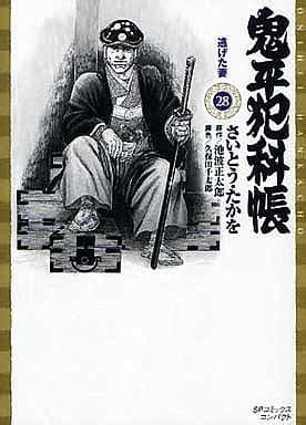 駿河屋 鬼平犯科帳 SPコミックスコンパクト版 28 文庫コミック