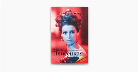 ‎Майя Плисецкая Адская искра Музыкальная любовь By Андрей Шляхов On