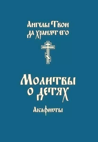 Молитвы о детях. Акафисты | Электронная книга - купить с доставкой по ...