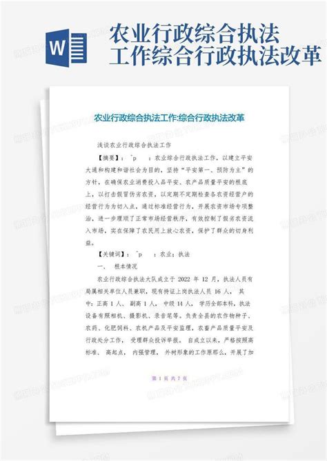 农业行政综合执法工作 综合行政执法改革word模板下载编号qwjegxyw熊猫办公