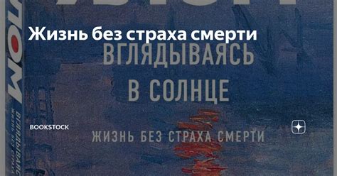 Жизнь без страха смерти | Bookstock - канал про книги | Дзен