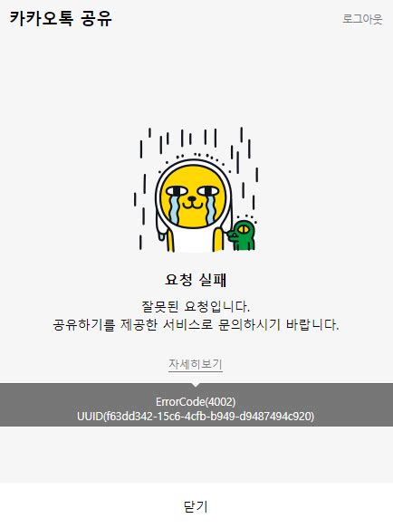 깃허브 페이지 카카오톡 링크 ErrorCode 4002 JavaScript 카카오 데브톡