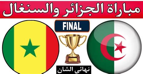 طريقة مشاهدة مباراة الجزائر والسنغال اليوم السبت في نهائي الشان 2023