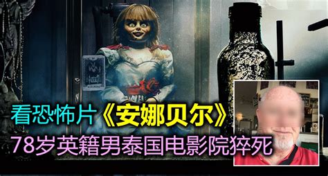 看恐怖片《安娜贝尔3：鬼娃回家》，78岁英籍男泰国电影院猝死。annabelle Comes Home Malaysia Diy Info