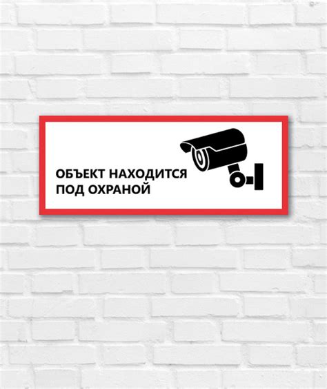 Табличка "Объект находится под охраной", 30 см, 12 см - купить в ...