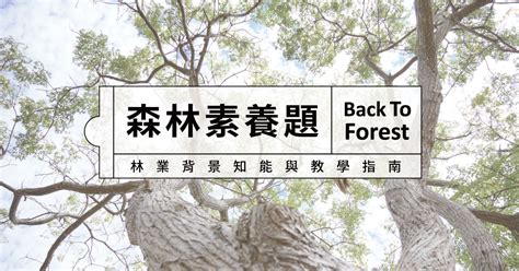 專題森林素養題林業背景知能與教學指南 綠媒體 Green Media