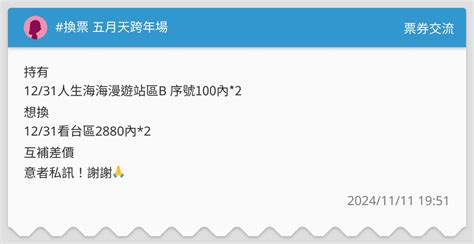換票 五月天跨年場 票券交流板 Dcard
