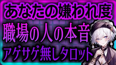 【私嫌われてる！？】🔥タロット占い🔥覚悟して見てアゲサゲ鑑定なし！ Youtube