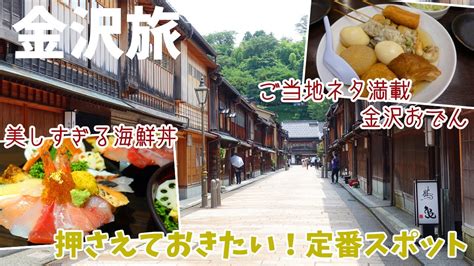 石川県 金沢 2泊3日の旅 3 金沢観光＆金沢飯 その① ～ 兼六園 金沢城 主計町茶屋街 ひがし茶屋街 山さん寿司