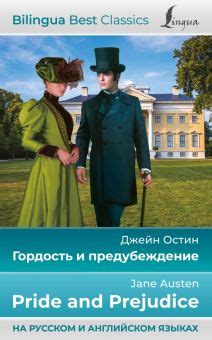Книга: "Гордость и предубеждение = Pride and Prejudice" - Джейн Остен ...