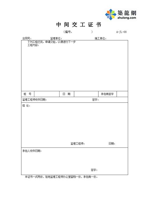 全国通用高速公路全套资料表格样本 A Jl 08 中间交工证书施工文档土木在线