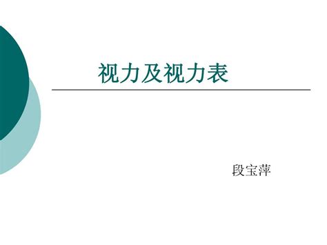 视力及视力表word文档在线阅读与下载无忧文档