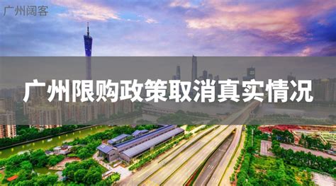 广州限购政策2018取消了吗？广州什么时候取消限购？ 知乎