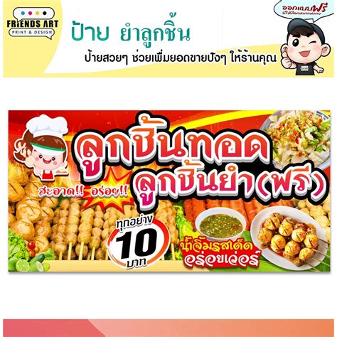 ป้ายไวนิล ร้านลูกชิ้นทอด ลูกชิ้นนึ่ง ยำลูกชิ้น ภาพสวย คมชัด 360 แกรม