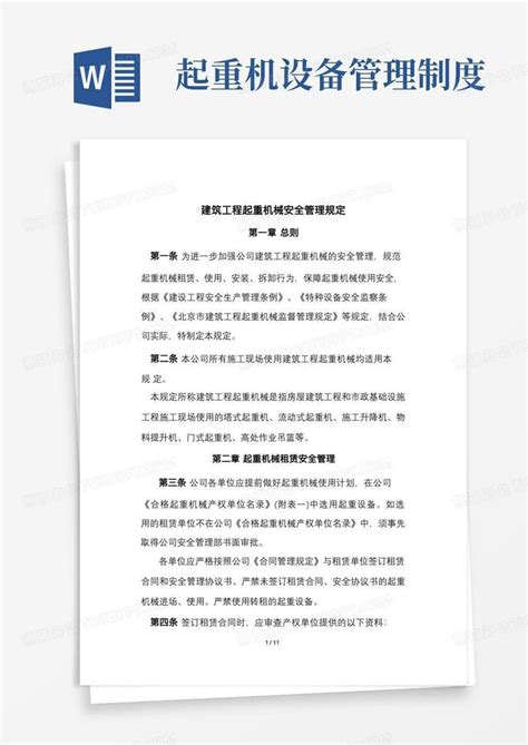 起重机设备管理制度起重机械安全管理规定word模板下载编号lxrakwzl熊猫办公