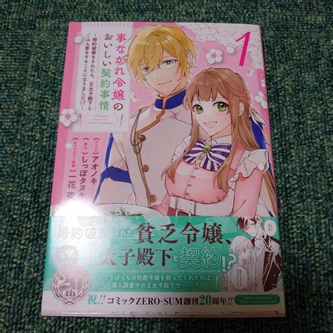 事なかれ令嬢のおいしい契約事情 ① メルカリ