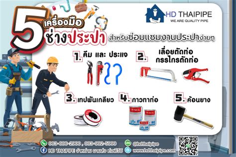 5 เครื่องมือช่างประปาสำหรับซ่อมแซมงานประปาง่าย ๆ มารู้จักกัน