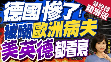【麥玉潔辣晚報】被嘲歐洲病夫 德國經濟咳嗽 蕭茲開藥方能對症下藥郭正亮爆關鍵 昔歐洲經濟火車頭德被嘲歐洲病夫美英德都