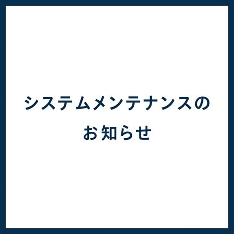 システムメンテナンスに伴う一部サービス停止のお知らせ