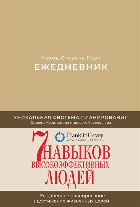 Ежедневник: Метод Стивена Кови (недатированный) — купить книгу Стивена ...