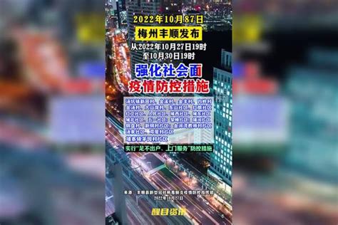 梅州丰顺继续发布强化社会面疫情防控措施 疫情 最新消息 战疫dou知道 新冠肺炎 医护人员辛苦了 共同助力疫情防控 广东dou知道 广东