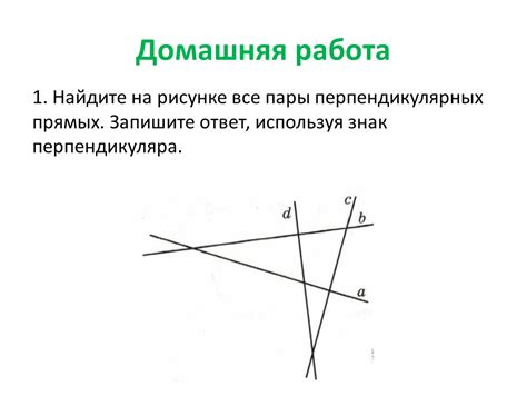 3 Перпендикулярные прямые и отрезки Параллельные прямые и отрезки Вариант 2 Формат Pptx