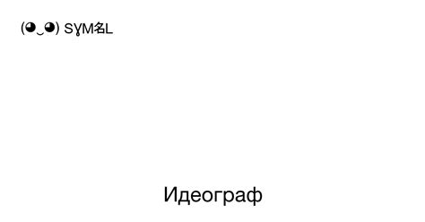𥉪 Идеограф Номер знака в Юникоде U 2526a 📖 Узнать значение и