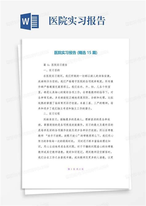 医院实习报告 精选15篇 Word模板下载 编号lokevnwx 熊猫办公