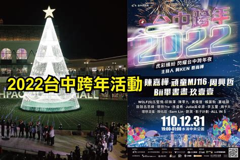 2022台中跨年活動懶人包 虎彩繽紛閃耀台中跨年夜 水湳中央公園麗寶樂園跨年晚會 線上看 剎有其食