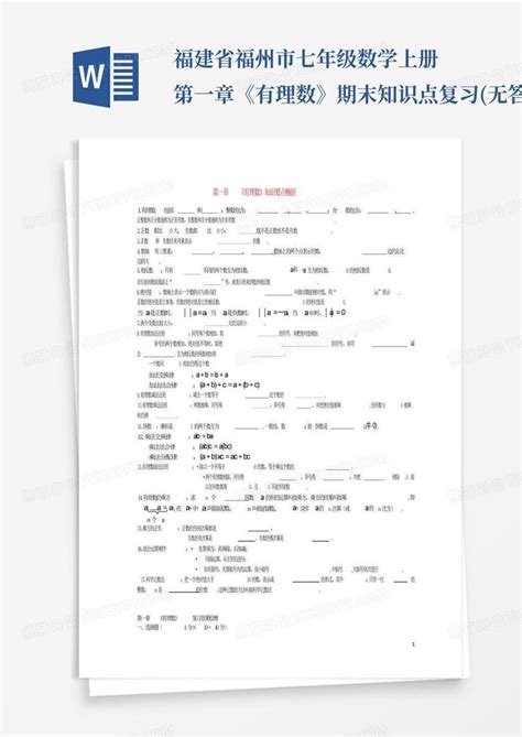 福建省福州市七年级数学上册第一章《有理数》期末知识点复习无答案word模板下载编号qjjpbgaz熊猫办公