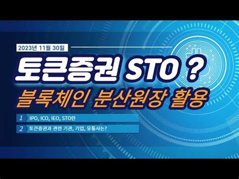 토큰증권 STO 블록체인 분산원장 기술활용 토큰증권에 대해 블록체인 STO 토큰증권 YouTube