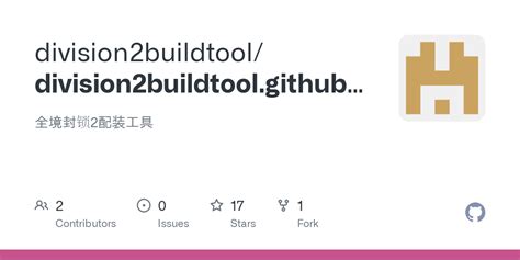 Github Division2buildtool 全境封锁2配装工具