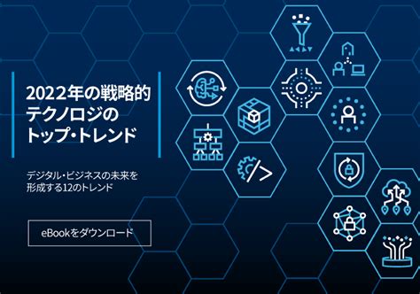 注目すべき先進テクノロジが明らかに！ガートナーの「先進テクノロジのハイプ・サイクル：2022年」 ガートナー