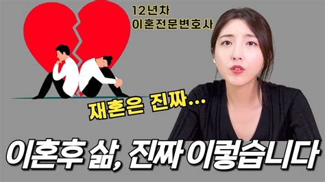 이혼 후 삶 이렇습니다 이혼전문변호사 이혼 이혼변호사 Youtube