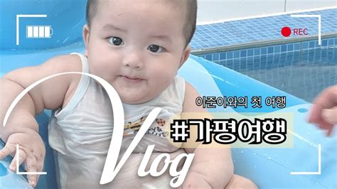 육아브이로그ㅣ6개월 아기와 함께 가족여행 👒ㅣ가평 펜션 🏡 Youtube