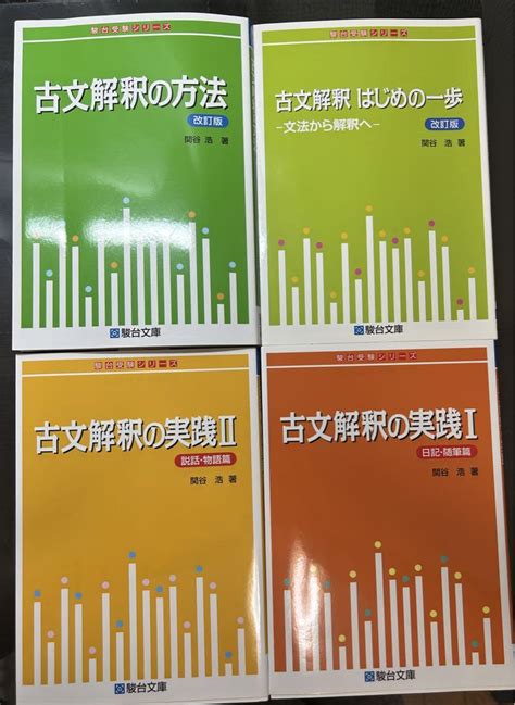 古文解釈はじめの一歩 古文解釈の方法 実践Ⅰ 実践Ⅱ 4冊セット By メルカリ