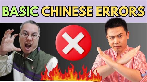 Basic Chinese Errors 大叔中文通5 6个学习中文常見的错误 Chinese Mandarin 学中文 Youtube