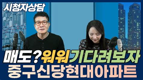 서울 중구신당현대아파트 팔고 싶은데 어떻게 해야해요 Youtube
