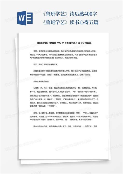 鲁班学艺读后感400字鲁班学艺读书心得五篇 Word模板下载 编号lnombbwe 熊猫办公