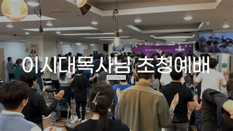 Issue 이시대 목사님 초청예배예수중심교회청년부 Youtube