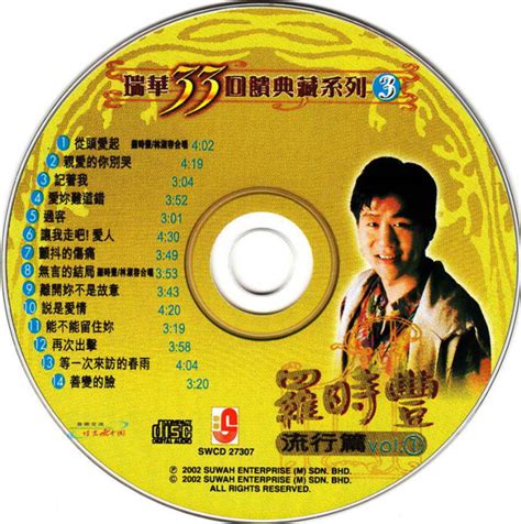 罗时丰 流行篇瑞华33回馈典藏3 Wavcue 鑫巷子音乐酷