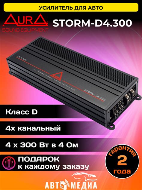 Автомобильный усилитель звука Aura STORM-D4.300 4-канальный D-класс ...