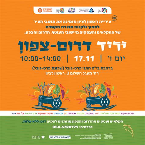 ביום שישי 1711 יתקיים יריד חקלאים ועסקים מיישובי הדרום והצפון ברחבת בית ספר פרס נובל בראשון