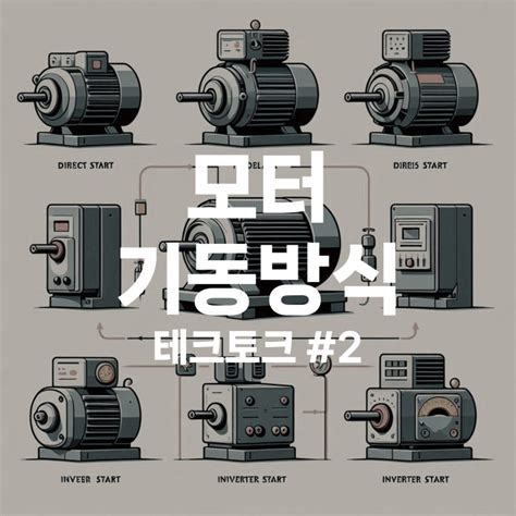 모터 기동 방식 무엇이 최선일까 직입기동 Y D 기동 리액터 기동 인버터 기동 비교 네이버 블로그